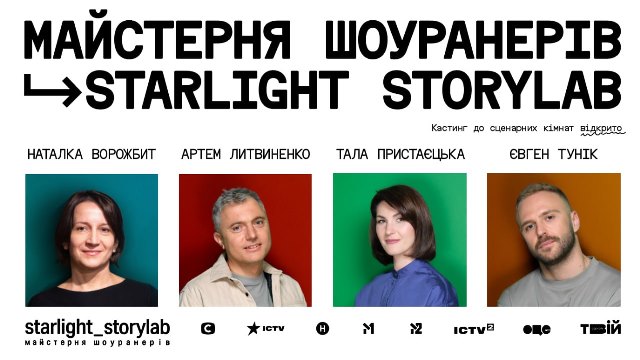 Starlight Media запускає майстерню шоуранерів та шоуранерок Starlight Storylab